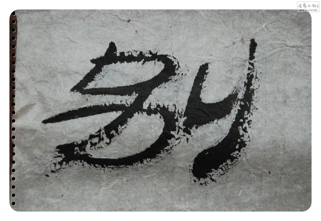 李天虎写的汉简100，请拍砖 【中国书法院】 书艺公社 Powered By Discuz